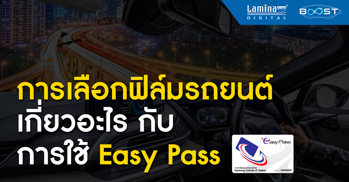 ก่อนกรีดฟิล์มติดตั้ง Easy Pass อ่านบทความนี้ก่อน...จะได้ไม่เจ็บตัวฟรี