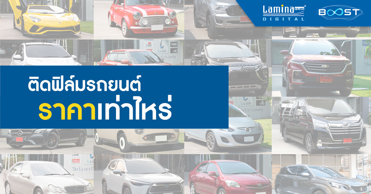 ติดฟิล์มรถยนต์ ราคาเท่าไหร่? มีรุ่นอะไรน่าสนใจบ้าง? - Lamina Films