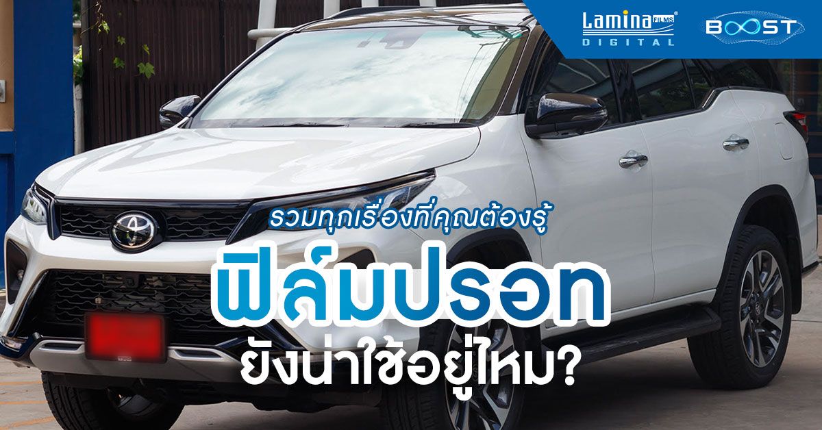 ฟิล์มปรอท คืออะไร? ยังน่าใช้อยู่ไหมในปี 2023 l Lamina Films